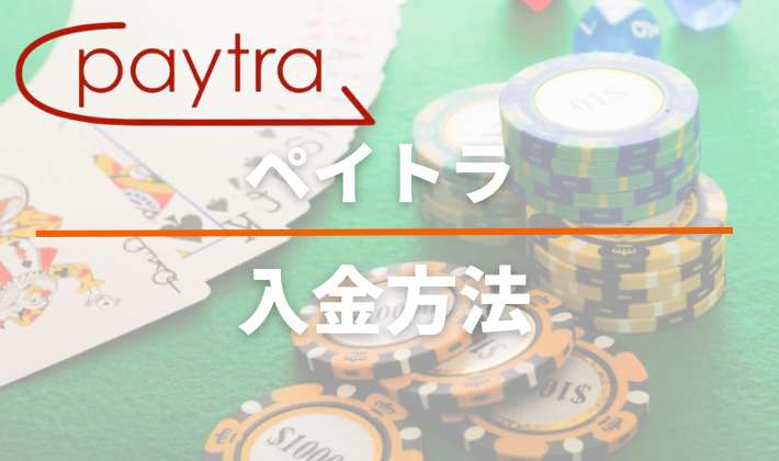 ペイトラ（Paytra）とは？使い方・手数料や入出金方法についても！ - DORAメディア