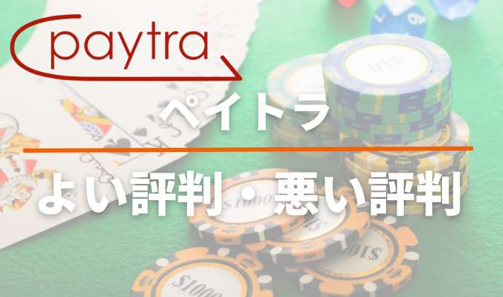 ペイトラ（Paytra）とは？使い方・手数料や入出金方法についても！ - DORAメディア