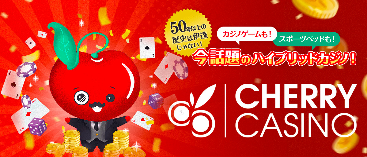 【閉鎖】のチェリーカジノ初回入金ボーナス詳細！受け取り方～出金まで徹底解説 - DORAメディア