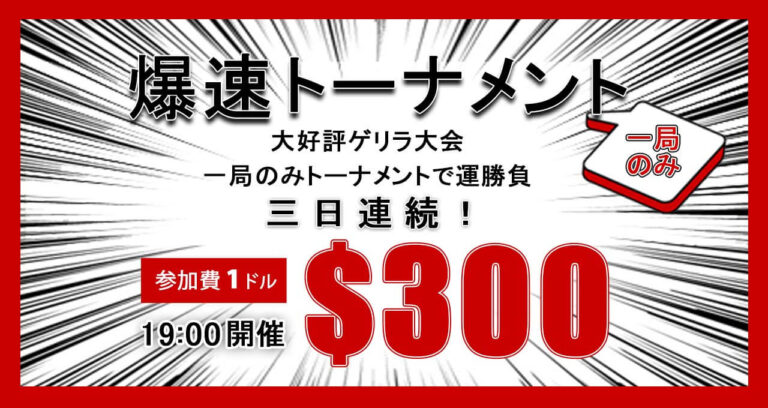 【緊急開催】爆速300 三日連続開催！ | Dora